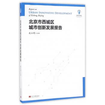 北京市西城区城市创新发展报告