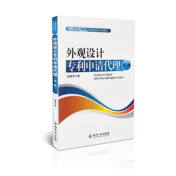 外观设计专利申请代理(第二版)/专利代理人执业培训系列教材