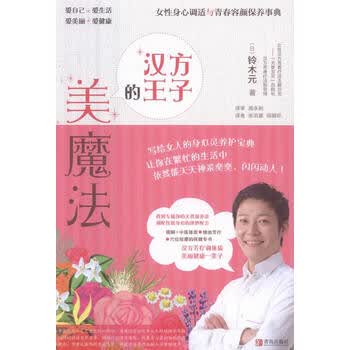 汉方王子的美魔法 时尚/美妆 书籍