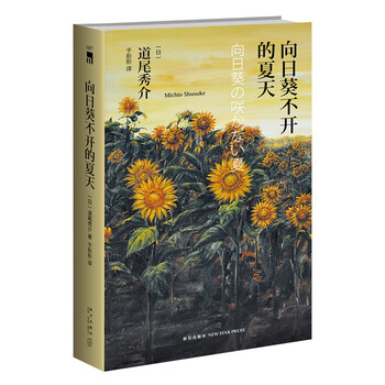 午夜文库:向日葵不开的夏天(精装纪念版)