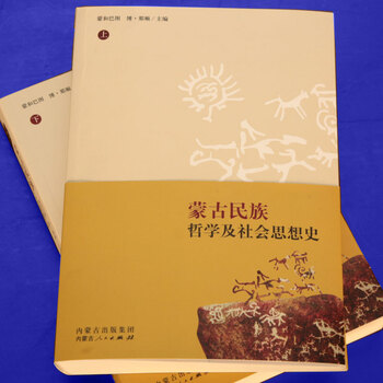 《蒙古民族哲学及社会思想史（上、下）》