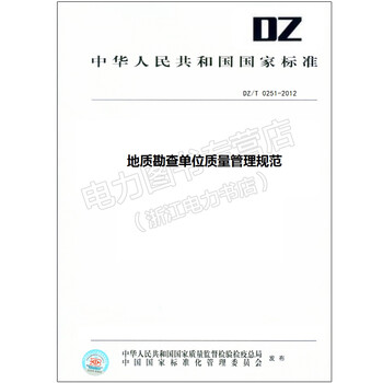 DZ/T 0251-2012 地质勘查单位质量管理规范