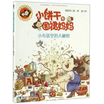 小布袋里的大秘密/小饼干和围裙妈妈