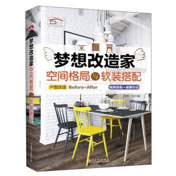 梦想改造家 空间格局与软装搭配