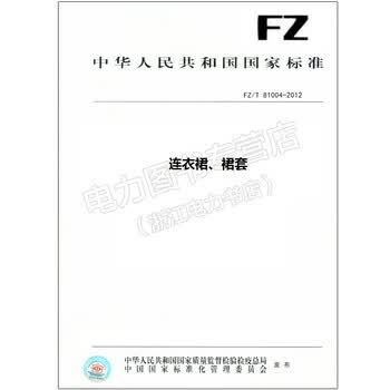 FZ/T 81004-2012 (代替FZ/T 81004-2003) 连衣裙、裙套