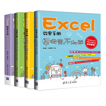 Excel 早做完 不加班（套装共4册）