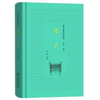 荀子/诸子现代版丛书