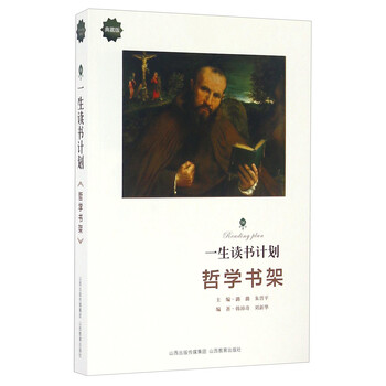 哲学书架（典藏版）/一生读书计划