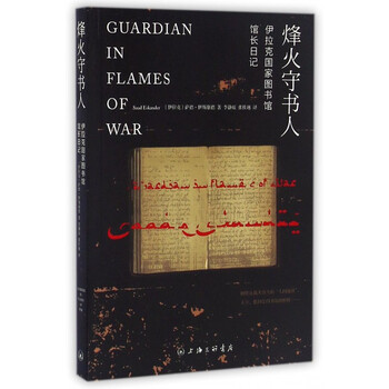 烽火守书人(伊拉克**图书馆馆长日记)