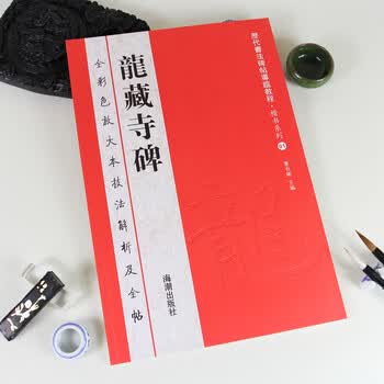 龙藏寺碑 隋朝代楷书放大版彩色大八开 历代书法碑帖导临教程楷书系列 繁体毛笔软笔书法字帖