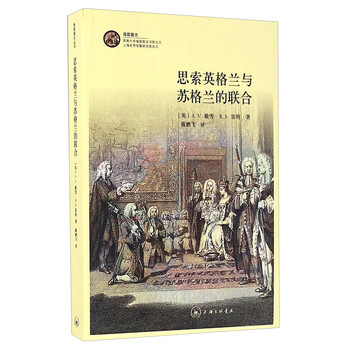 思索英格兰与苏格兰的联合