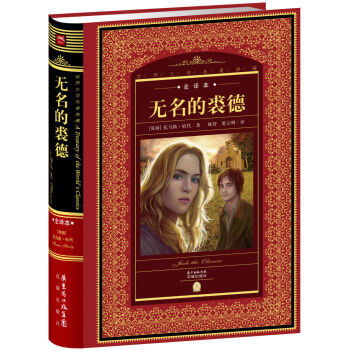 (精装)世界文学名著典藏?全译本：无名的裘德(硬壳精装+440页厚本+美式封面+欧式插图+名家导读+书签带+全译本+排版爽朗清晰+纸张硬实)