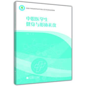 中职医学生健身与形体礼仪  9787040270655 高等教育出版社