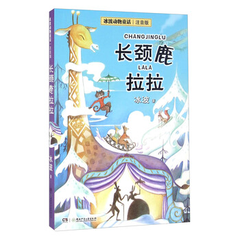 长颈鹿拉拉（注音版）/冰波动物童话