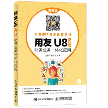 用友U8（ V10.1） 财务业务一体化应用