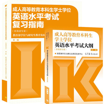 包邮高教版2022年成人高等教育本科生学士学位英语水平考试复习指南+考试大纲 2本