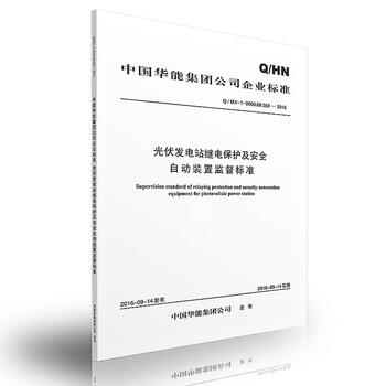 Q/HN-0-0000.08.059—2016 中国华能集团公司光伏发电站继电保护及安全自动装置监督标准