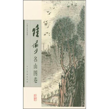 苏宁艺术馆藏：陆俨少名山图卷