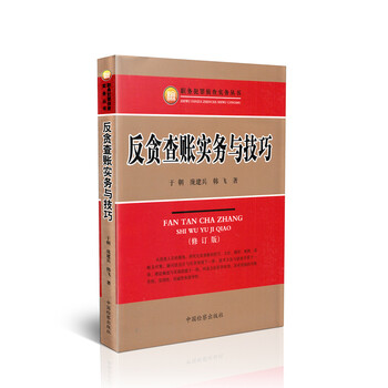反贪查账实务与技巧(修订版 )