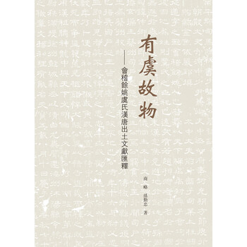 有虞故物：会稽余姚虞氏汉唐出土文献汇释