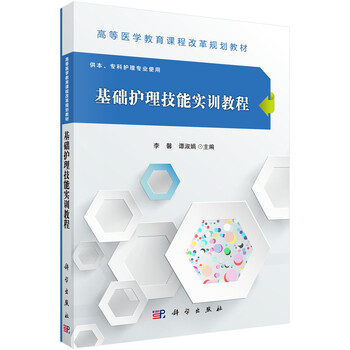 [按需印刷] 基础护理技能实训教程