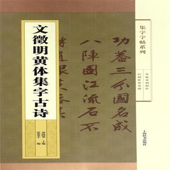 文征明黄体集字古诗