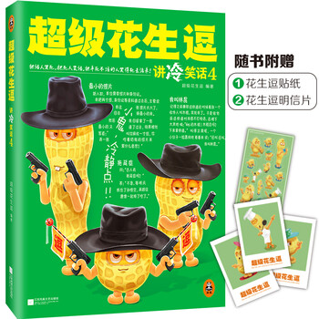 正版 超级花生逗讲冷笑话.49787539991344