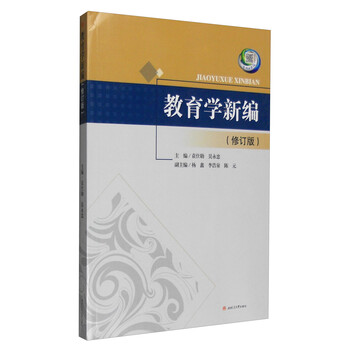 教育学新编（修订版）