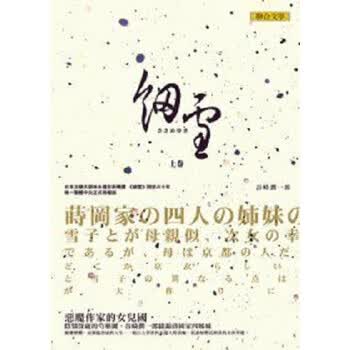 细雪 上 台版文学小说 谷崎润一郎 联合文学 翻译文学 日本文学大师 林水福 全新精译