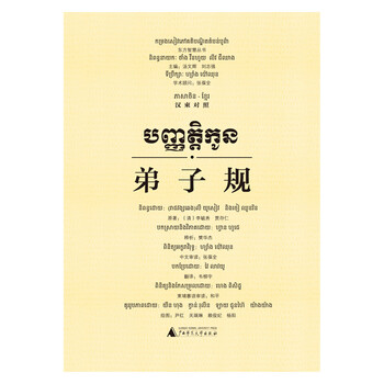 东方智慧丛书  弟子规（汉柬对照）