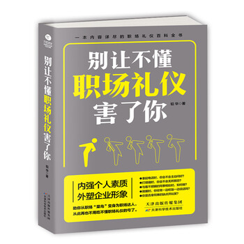 别让不懂职场礼仪害了你9787557617929天津出版
