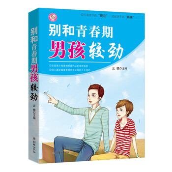 别和青春期男孩较劲 家庭教育孩子的书籍 正面管教 亲子青少年教育儿童心理学书籍 好妈妈胜过好老师 如果教育孩子 家庭教育书