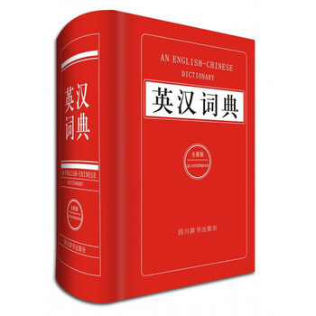 英汉词典(全新版)(精)
