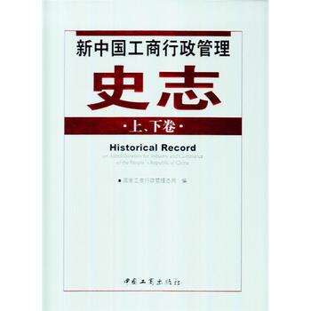 新中国工商行政管理史志(上下卷)