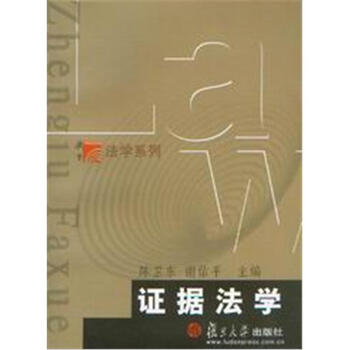 博学法学系列/证据法学 书籍