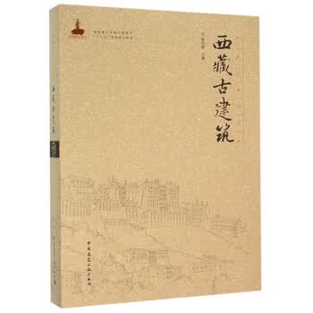 西藏古建筑(精)/中国古建筑丛书