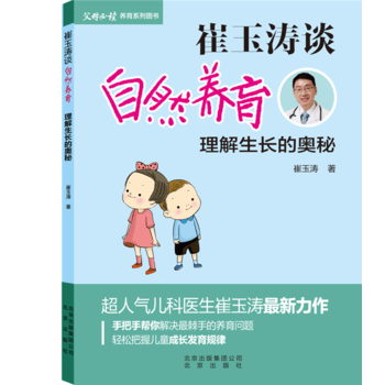 崔玉涛谈自然养育 理解生长的奥秘