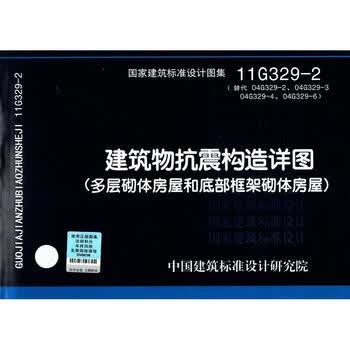 11G329-2 建筑物抗震构造详图(多层砌体房屋和底部框架砌体房屋)