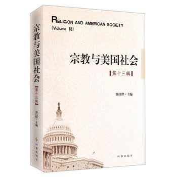 宗教与美国社会（第十三辑）