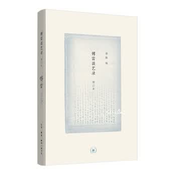 傅雷译著 傅雷谈艺录 