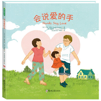 会说爱的手（中英双语表达爱、诗意绘本）