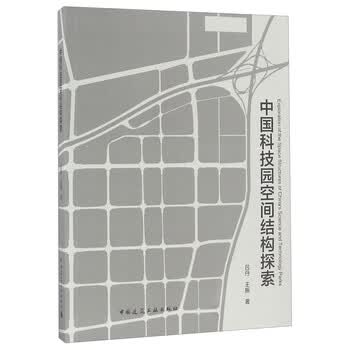 中国科技园空间结构探索