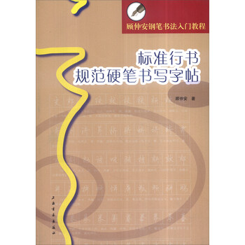 新书--顾仲安钢笔书法入门教程：标准行书规范硬笔书法写字帖9787547900970