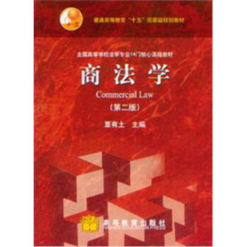 商法学(第2版)/普通高等教育十五*规划教材