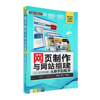 网页制作与网站组建（CC 2015中文版）从新手到高手（附光盘）