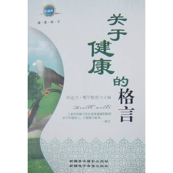 关于健康的格言：珍藏版 励志与成功 书籍