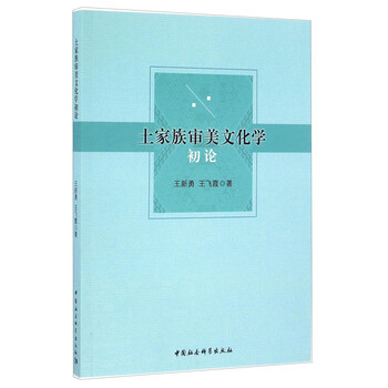 土家族审美文化学初论