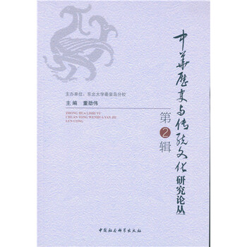 中华历史与传统文化研究论丛（第2辑）