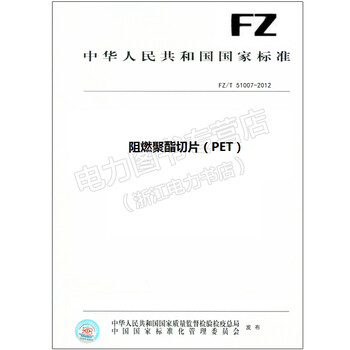 FZ/T 51007-2012 阻燃聚酯切片（PET）