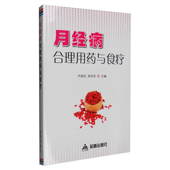 月经病合理用药与食疗